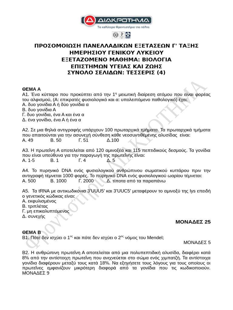 ΒΙΟΛΟΓΙΑ ΘΕΜΑΤΑ | PDF
