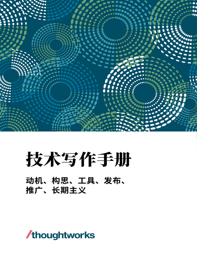 【R225】技术写作手册【Thoughtworks】 | PDF