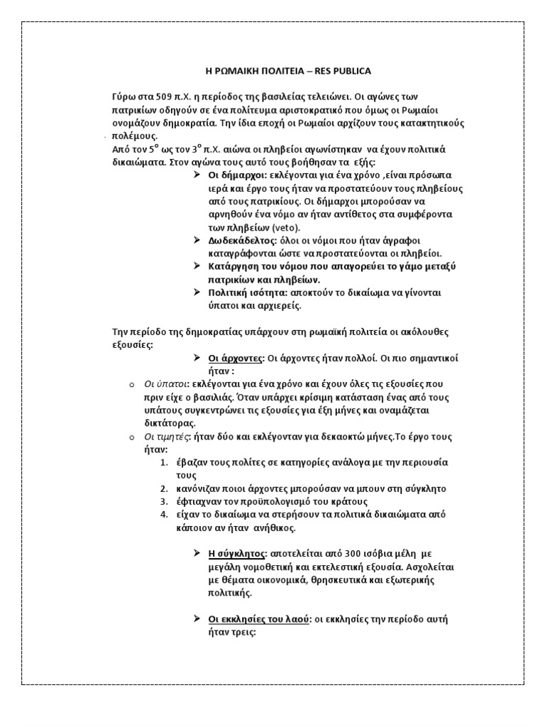 3.Η ΡΩΜΑΙΚΗ ΠΟΛΙΤΕΙΑ | PDF