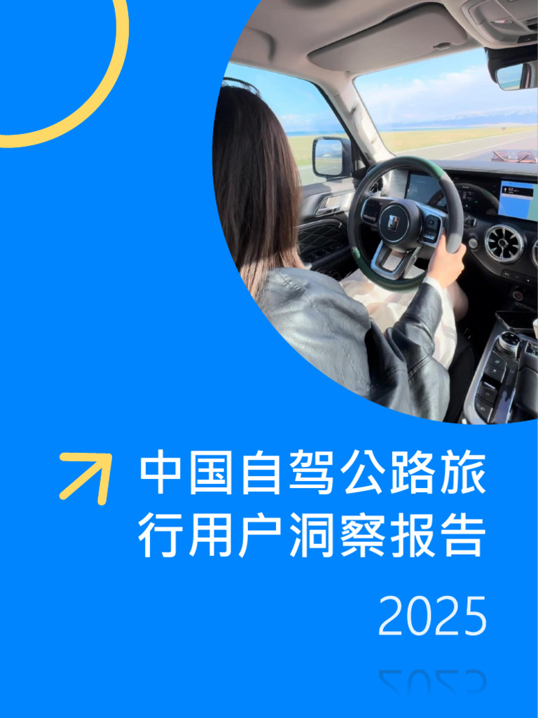 中国自驾公路旅行用户洞察报告2025 Fastdata极数 2025 38页 | PDF
