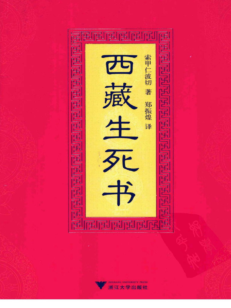 《西藏生死书》索甲仁波切 | PDF