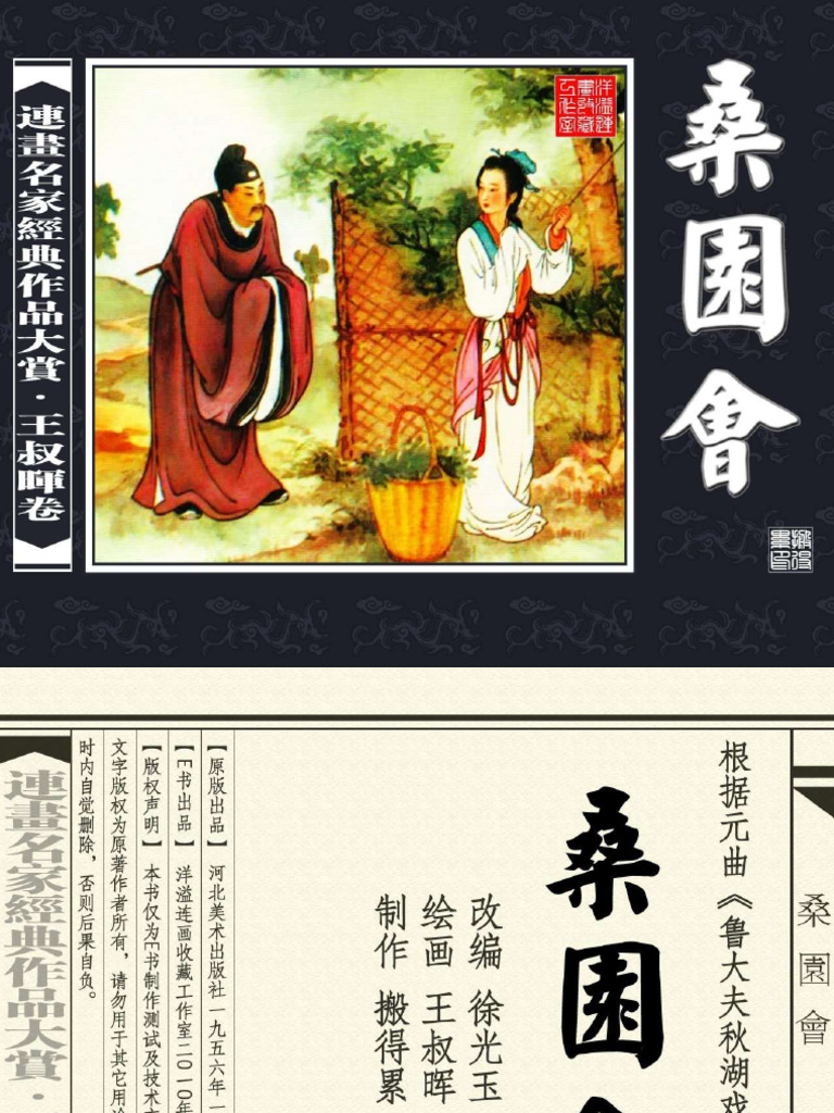 《桑园会》【名家经典作品大赏·王叔晖卷】 (www minxue net) | PDF