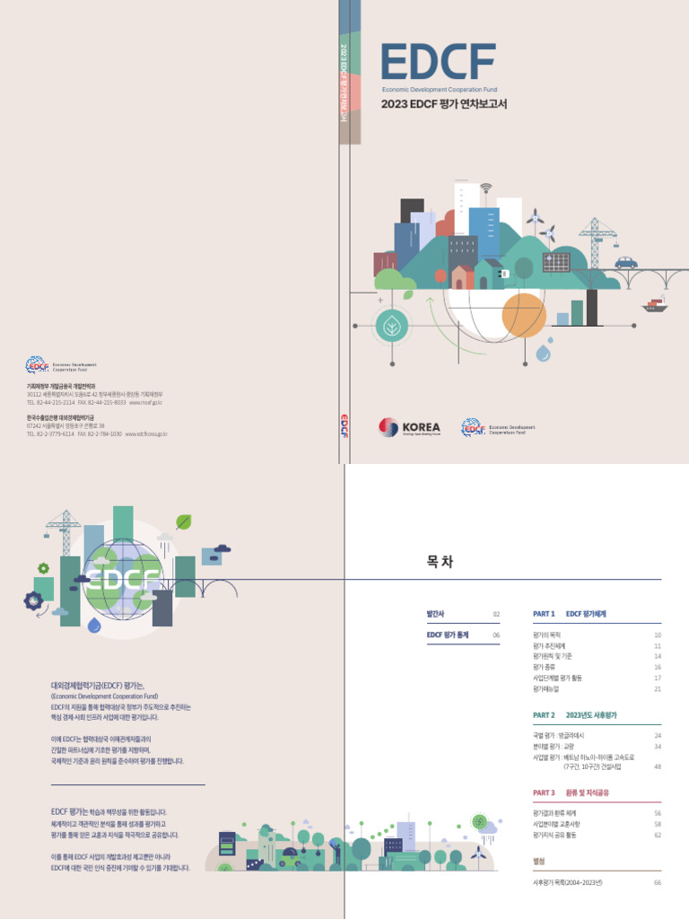 2023_EDCF+평가연차보고서 | PDF