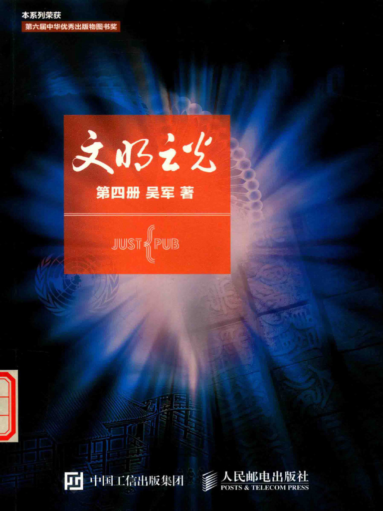 001 文明之光（第四册） (吴军) (Z Library) | PDF