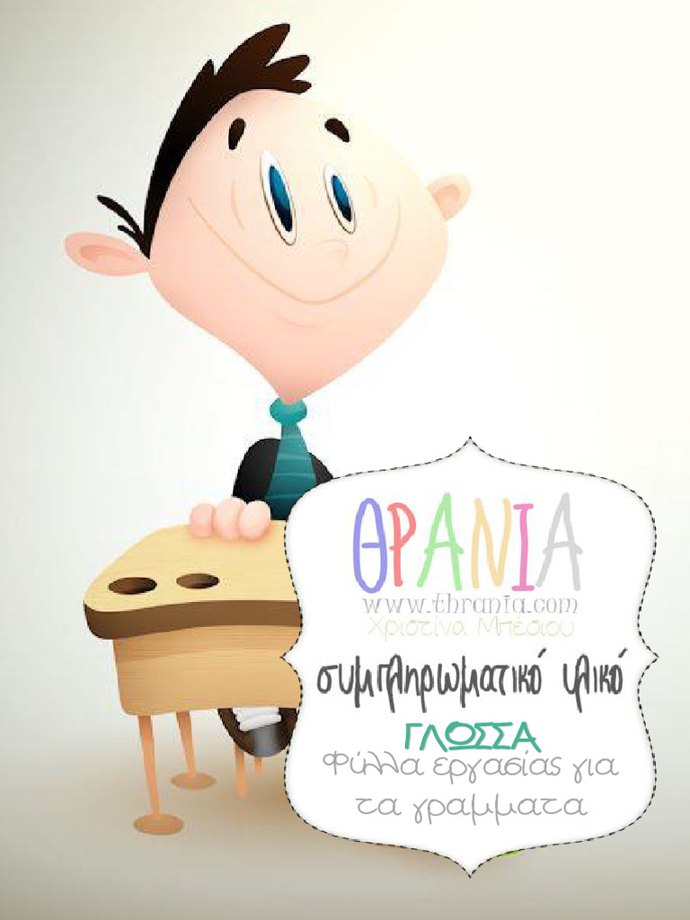 Φύλλα εργασίας για τα γράμματα | PDF
