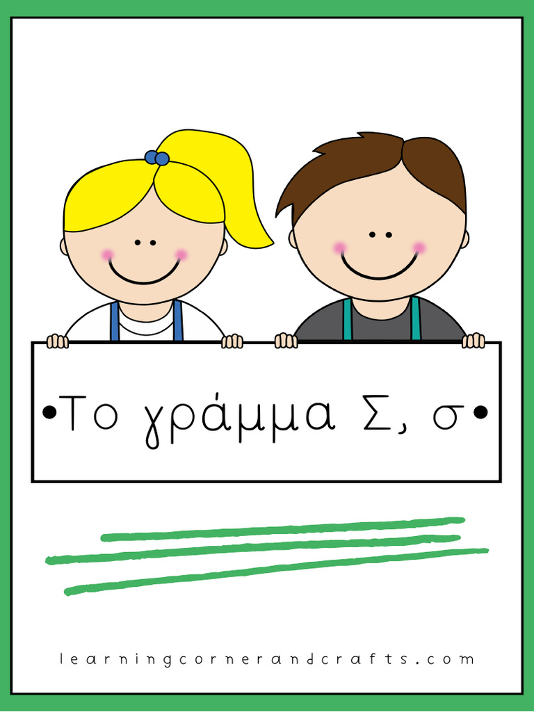 Το γράμμα Σ σ ς | PDF