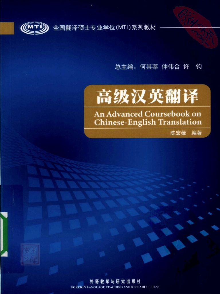 An Advanced Coursebook on Chinese-English Translation 高级汉英翻译 | PDF