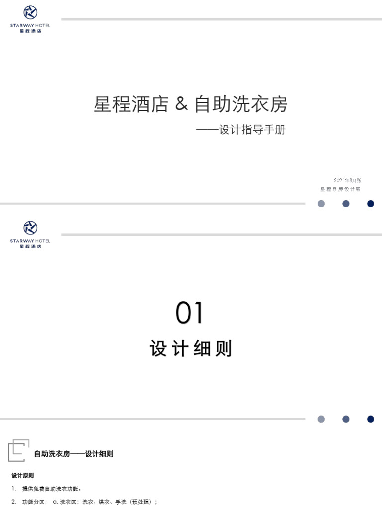 星程酒店and自助洗衣房设计指导手册20220401 Pdf