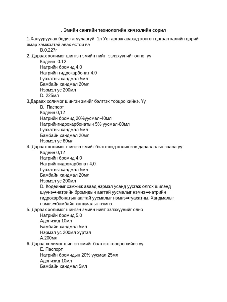 Эмийн сангийн технологийн хичээлийн сорил | PDF