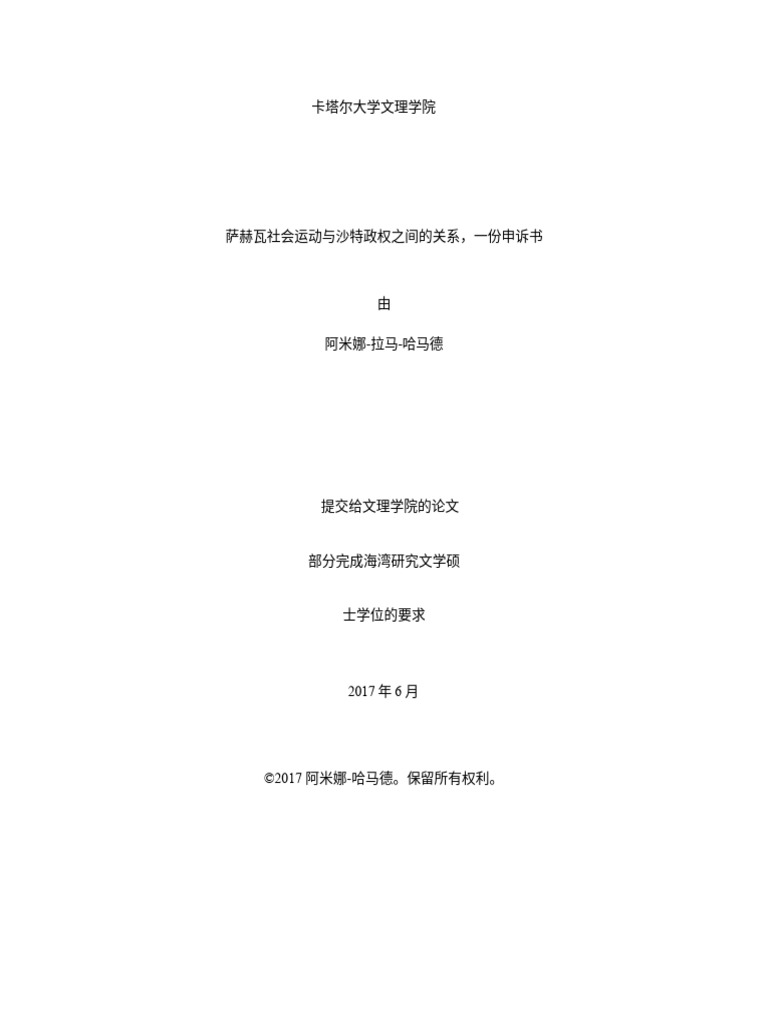 卡塔尔大学硕士论文The Relationship Between Al-Sahwa Social Movement and the ...