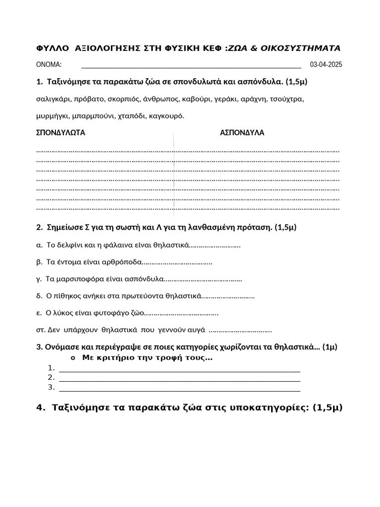 τεστ φυσικης στ ζωα-οικοσυστηματα | PDF