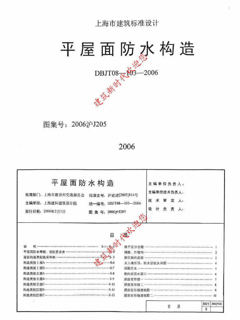 2006沪J205平屋面防水构造 | PDF