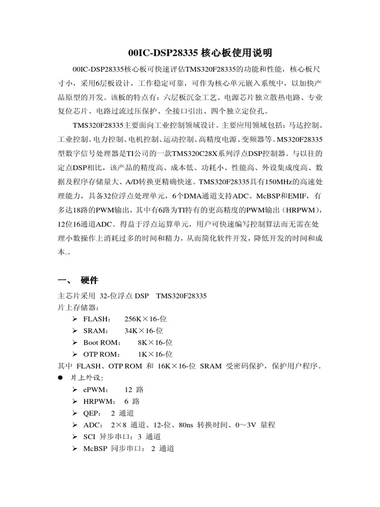 DSP28335核心板说明书 | PDF