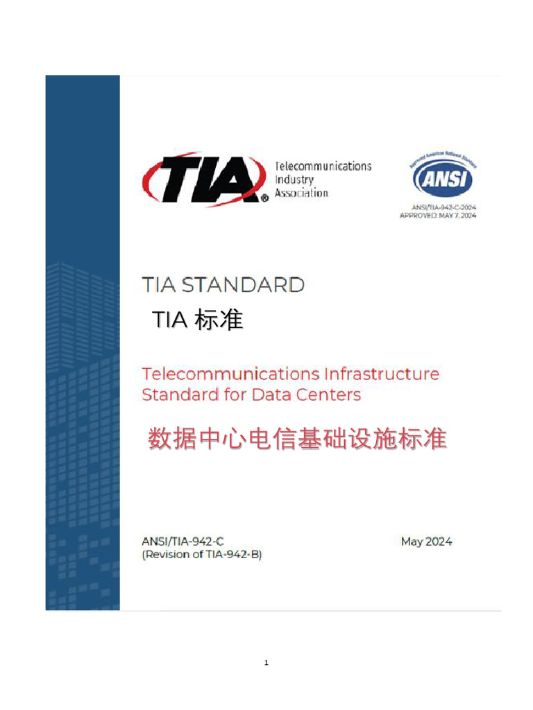 数据中心TIA标准中文版 | PDF