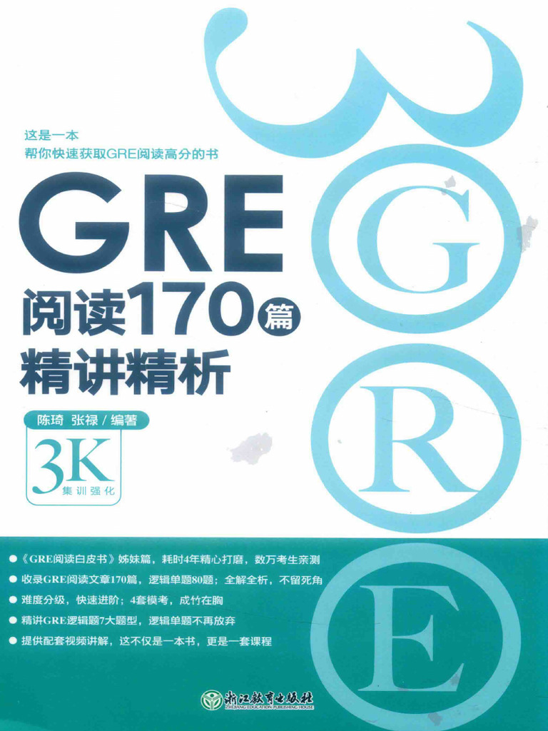 GRE阅读170篇精讲精析 (陈琦，张禄编著, Zhang Lu Chen Qi) (Z-Library) | PDF