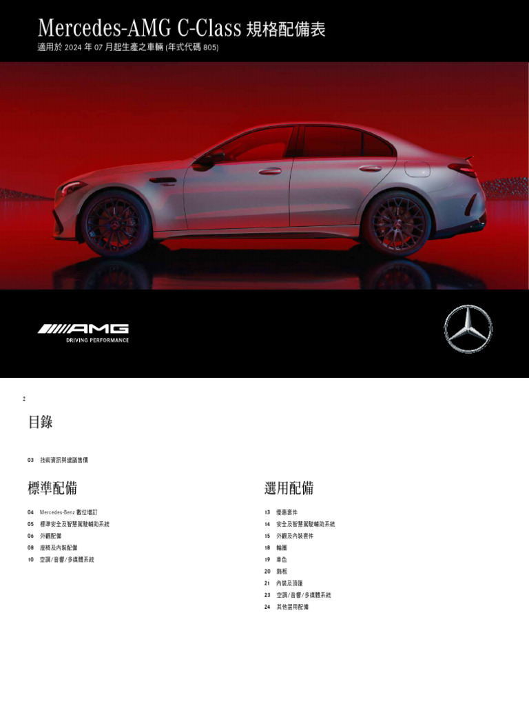 MY2425 805 W206 M AMG C63SE Performance Spec 20240902 | PDF