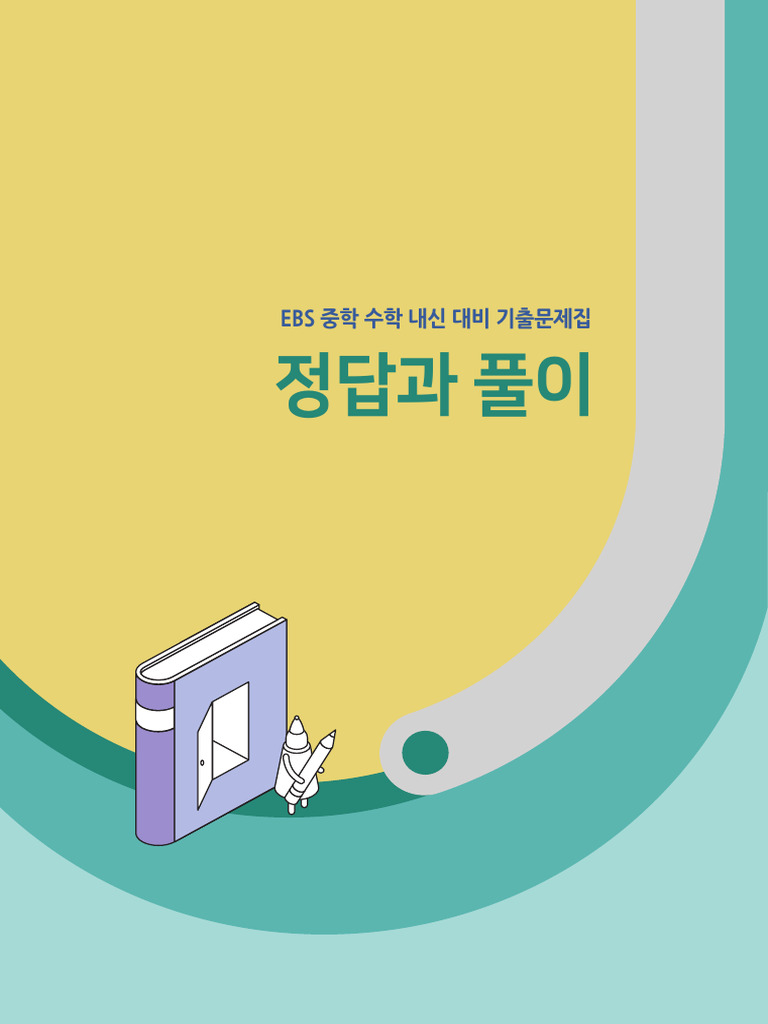 iteach4u - 65039 - 중학수학 - 내신대비 - 기출문제집 - 중3-2 기말고사 EBS (2023) - 해설 | PDF