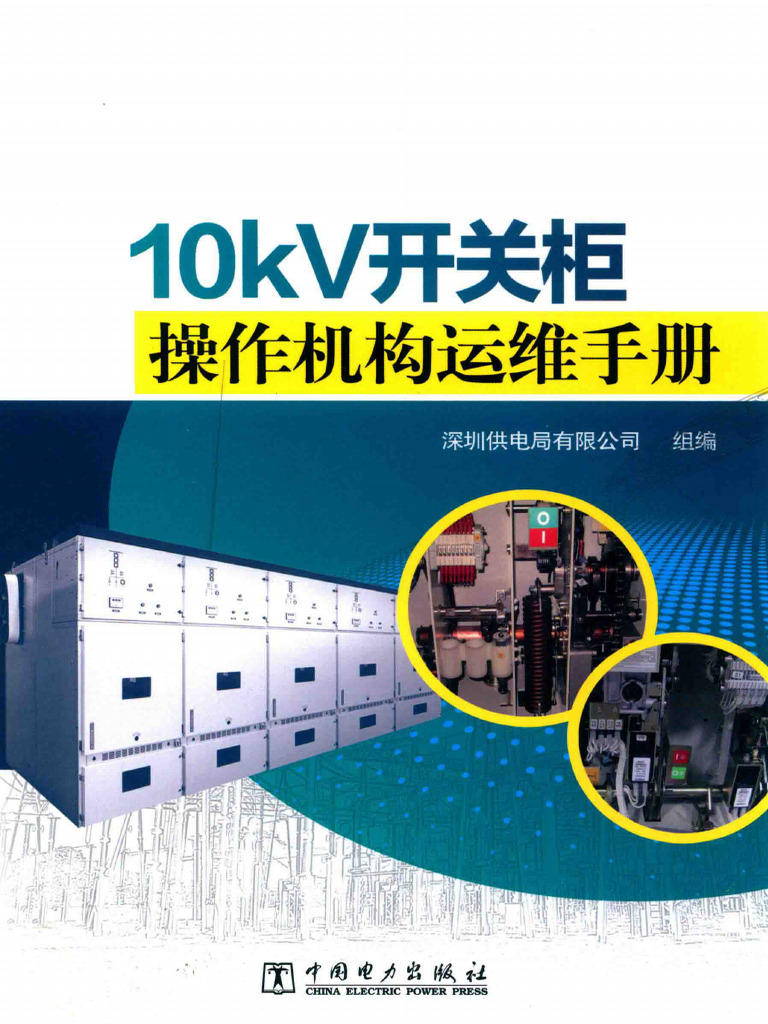 10KV开关柜操作机构运维手册 | PDF