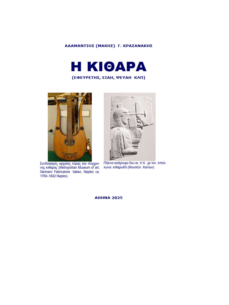 Η ΚΙΘΑΡΑ: ΕΦΕΥΡΕΤΗΣ, ΕΙΔΗ ΚΛΠ (Guitar) | PDF
