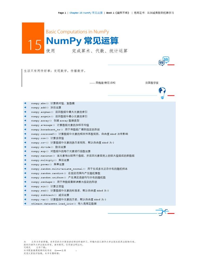 Book 1 Ch 15 NumPy常见运算 编程不难 鸢尾花书 从加减乘除到机器学习 | PDF