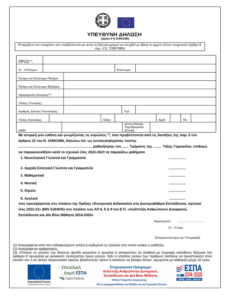 Υπόδειγμα 1 Αίτησης Δήλωσης Μαθημάτων 2022 23 | PDF