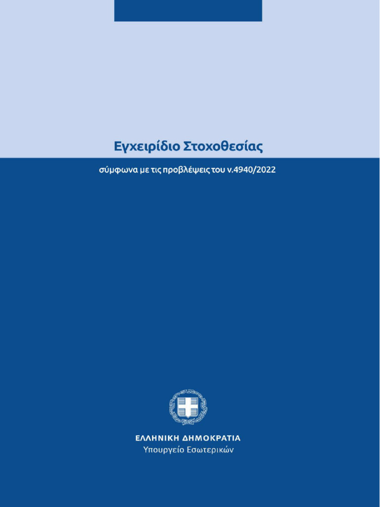 ΕΓΧΕΙΡΙΔΙΟ ΣΤΟΧΟΘΕΣΙΑΣ | PDF