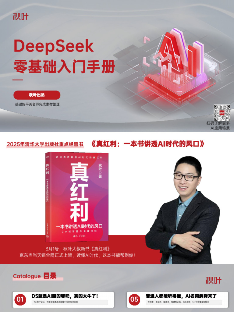 【训练营】99页！秋叶极简DeepSeek 7大热点+全套提示词零基础入门 | PDF