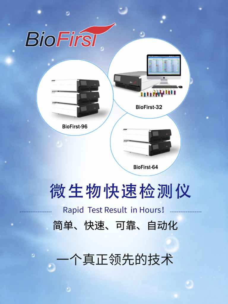 BioFirst微生物实时光电检测系统-2023 版本 | PDF