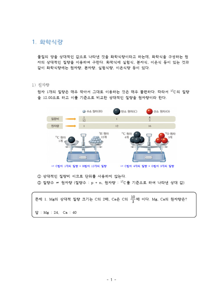 대학기초화학 CH1 | PDF