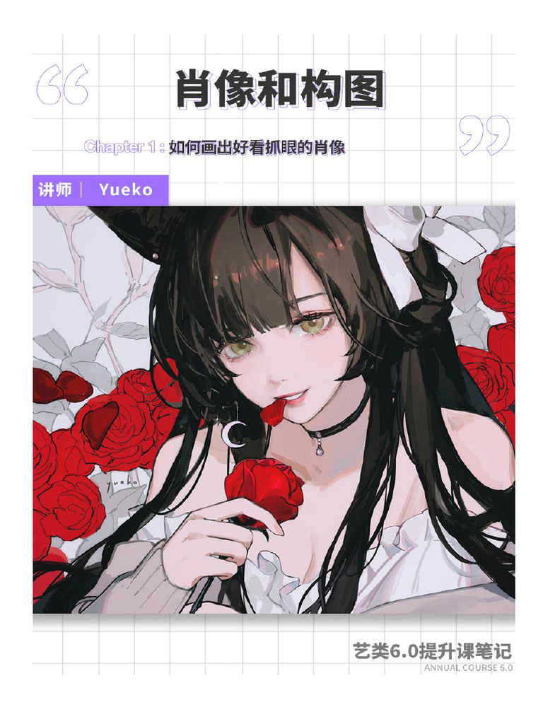 第一堂《Yueko 如何画出好看抓眼的肖像》 1725003667644 | PDF