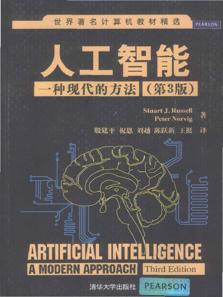 人工智能：一种现代的方法（Artificial Intelligence a Modern Approach）第3版 (Stuart J ...