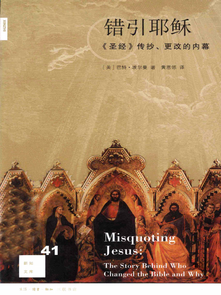 错引耶稣 (Bart D. Ehrman, 黄恩邻) (Z-Library) | PDF