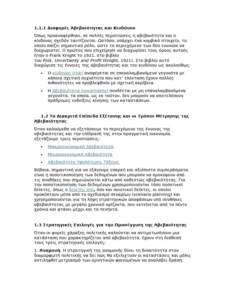 Το Μελλον Σε Περιβαλλον Αβεβαιοτητας | PDF