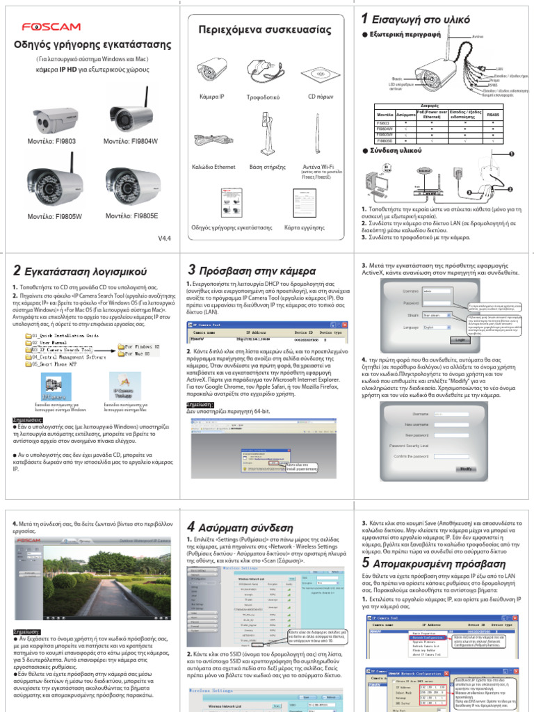Foscam - 12 - Quick Installation Guide - Greek | PDF