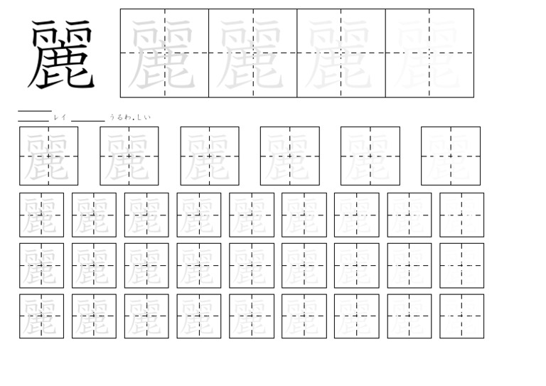 Kanji Writing Practice - 麗 - A4 - Copia | PDF
