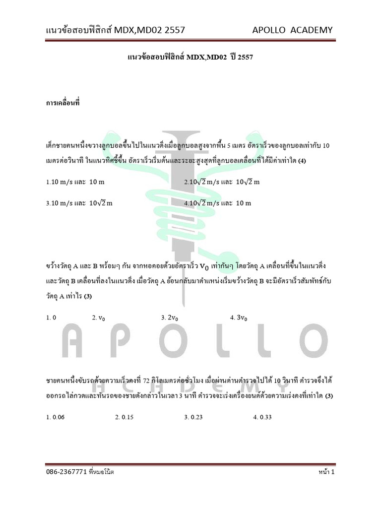 แนวข้อสอบ MD02 ฟิสิกส์ 2557 | PDF