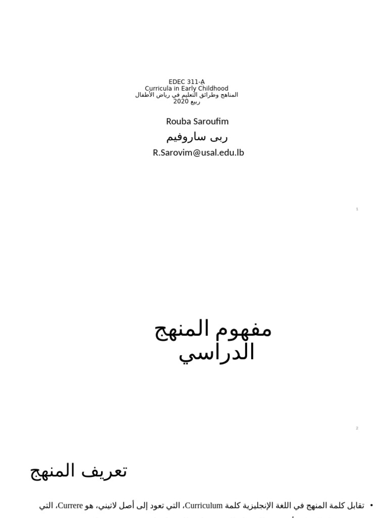 مفهوم المنهج الدراسي Ppt3 | PDF