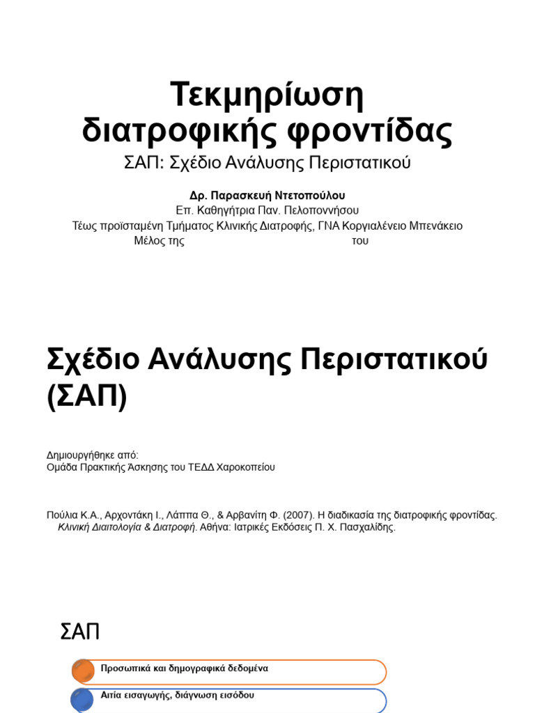 ΣΑΠ | PDF