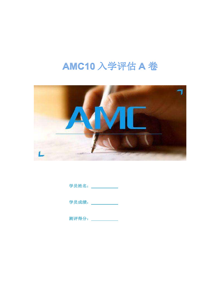 AMC10入学评估 | PDF