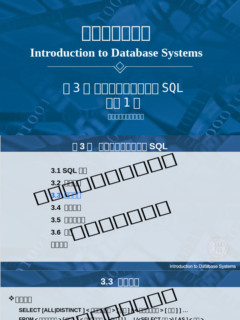 第3章 关系数据库标准语言SQL（2） - 3.3 | PDF