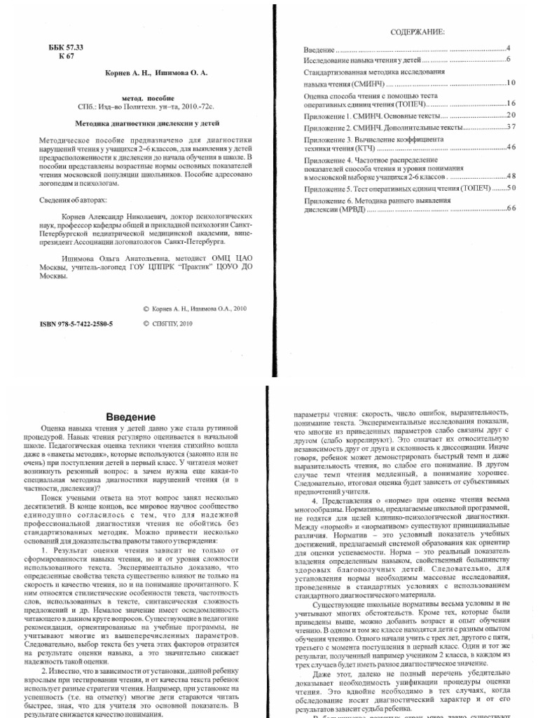 Kornev A N Ishimova O A Metodika Diagnostiki Dislexii U Detey | PDF