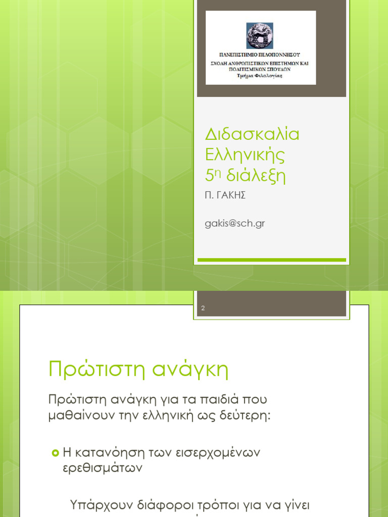 5η ΔΙΑΛΕΞΗ | PDF