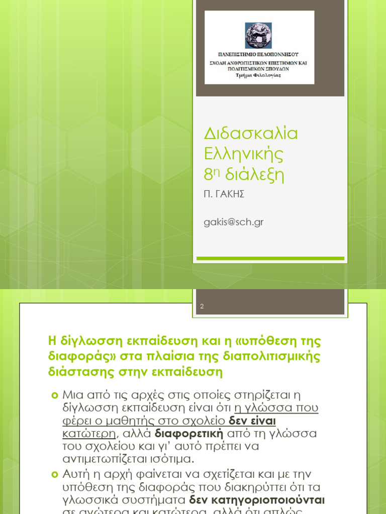 8η ΔΙΑΛΕΞΗ | PDF