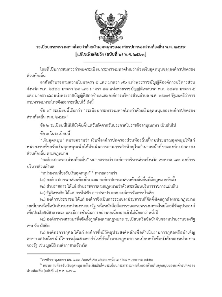 ระเบียบกระทรวงมหาดไทยว่าด้วยเงินอุดหนุนของ อปท.2559 แก้ไขเพิ่มเติม ฉ.2 2563 | PDF