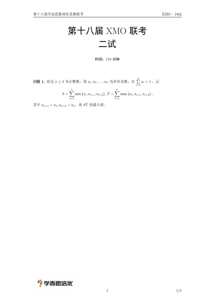 第18届XMO二试试题 | PDF
