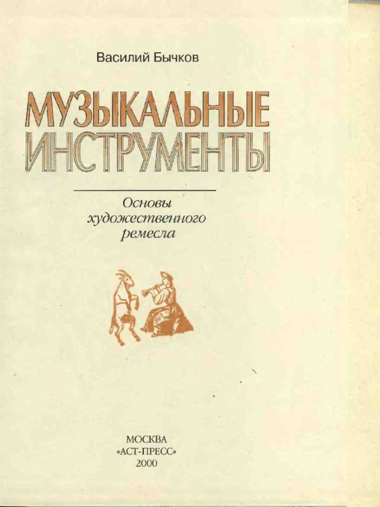 V Bychkov Muzykalnye Instrumenty | PDF