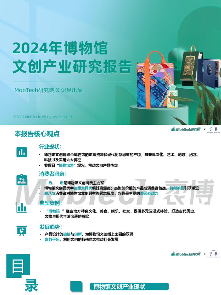 【MobTech研究院x识具】2024年博物馆文创产业研究报告 | PDF