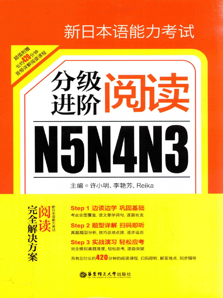 《分级进阶阅读 N5N4N3》 | PDF