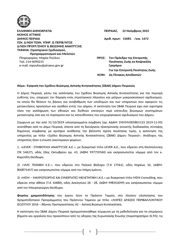 ΕΙΣΗΓΗΣΗ ΓΙΑ EΠΖ - ΣΒΑΚ Δ. ΠΕΙΡΑΙΩΣ_final (1) | PDF