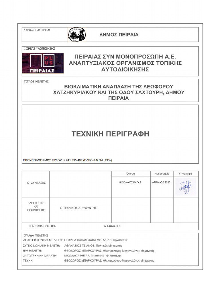 ΤΕΧΝΙΚΗ ΠΕΡΙΓΡΑΦΗ ΦΥΤΕΥΣΗΣ ΧΑΤΖΗΚΥΡΙΑΚΟΥ & ΣΑΧΤΟΥΡΗ | PDF